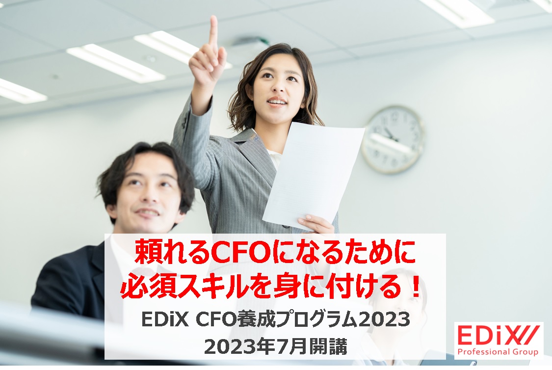 公認会計士等のためのCFO養成プログラム。スタートアップ支援に定評のある豪華講師陣から、CFO必須スキルを学ぶチャンス！ – EDiX Professional Group（江戸川公認会計士 ...