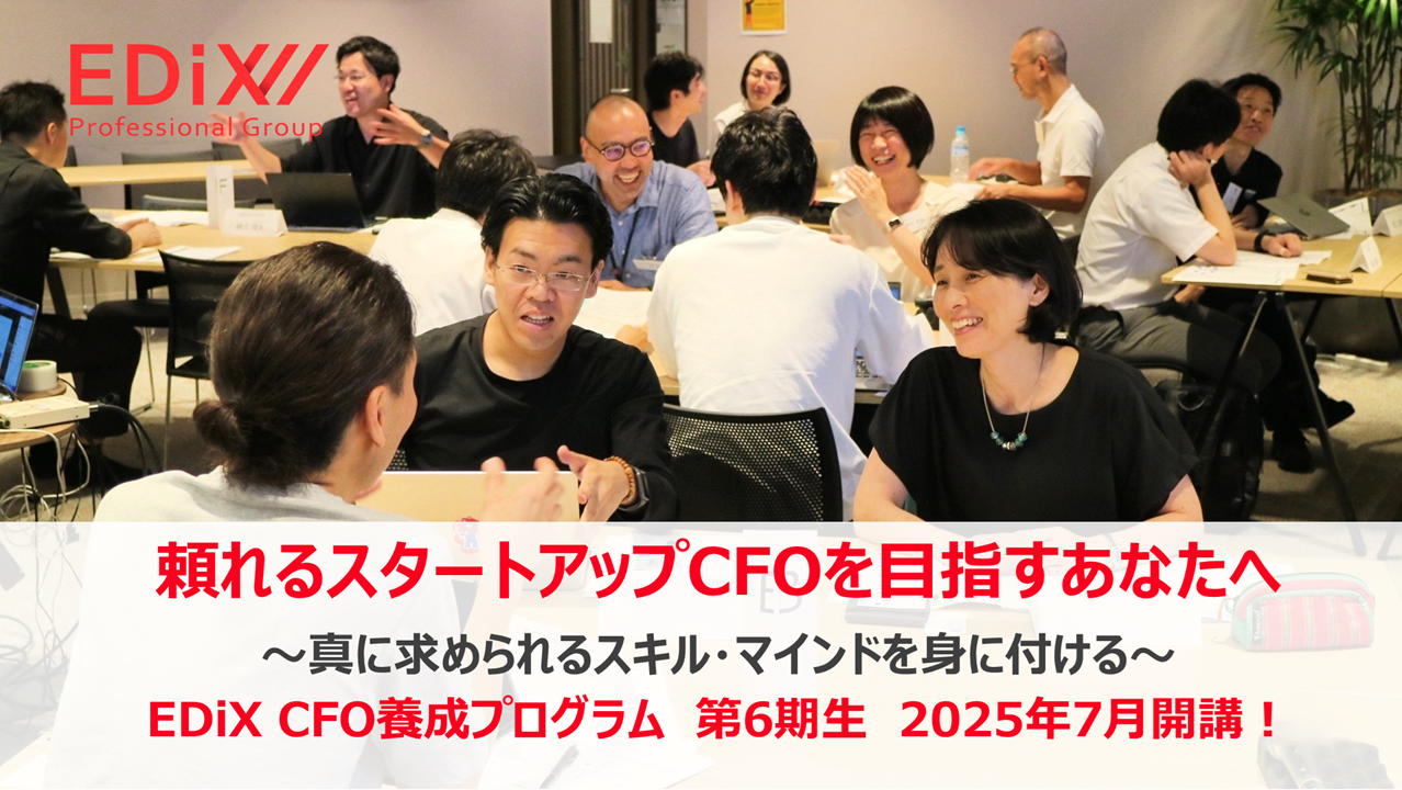 スタートアップ企業のCFOやCFOを目指す方のためのプログラム。スタートアップ支援に定評のある豪華講師陣から、CFOに真に求められるスキル・マインドを学ぶチャンス！ – EDiX ...