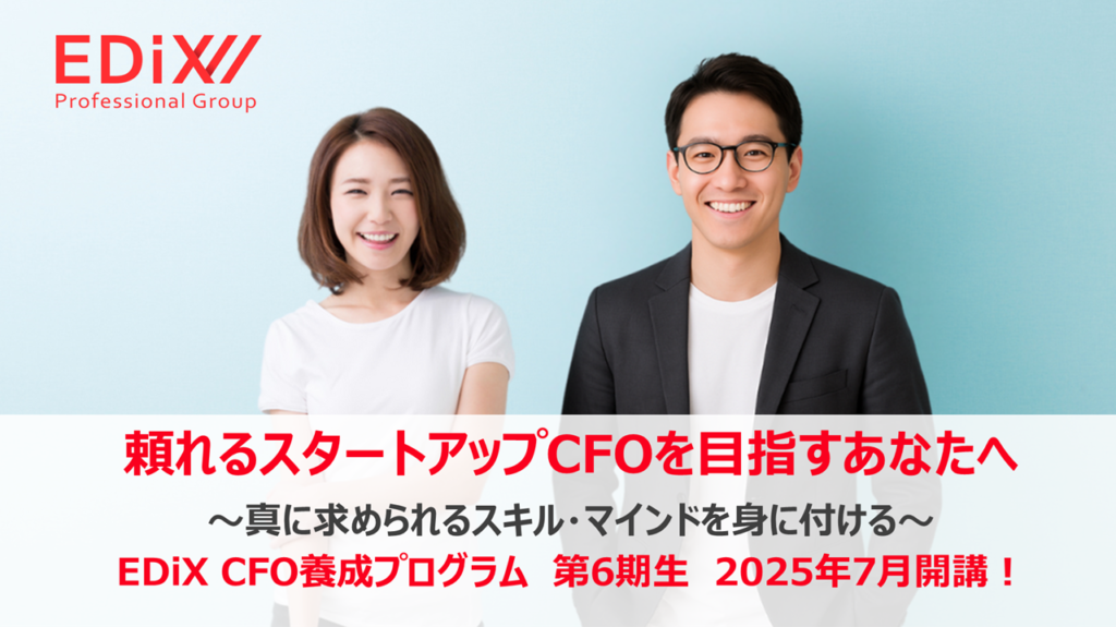「EDiX CFO養成プログラム（6期生）」の募集を開始しました – EDiX Professional Group（江戸川公認会計士事務所／EDiX株式会社）