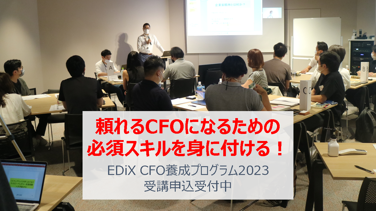 【募集開始しました！】「EDiX CFO養成プログラム2023」（4期生）2023年7月～2024年3月（全10回） – EDiX Professional Group（江戸川公認会計士事務所 ...