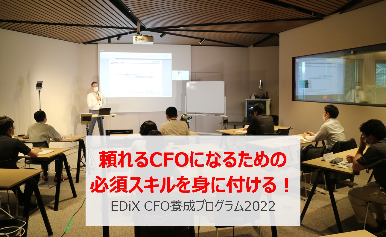 「EDiX CFO養成プログラム2022」（3期生）2022年7月～2023年3月（全10回） – EDiX Professional Group（江戸川公認会計士事務所／EDiX株式会社）