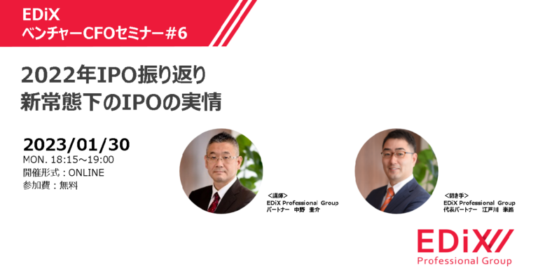 EDiXベンチャーCFOセミナー 第6回「2022年IPO振り返り 新常態化のIPOの実情」を1月30日（月）に開催します – EDiX Professional Group（江戸川公認会計士 ...
