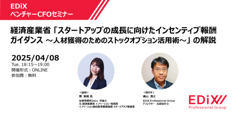 【EDiXベンチャーCFOセミナー】経済産業省「スタートアップの成長に向けたインセンティブ報酬ガイダンス ～人材獲得のためのストックオプション活用術～」の解説、を4月8日（火）に開催します ...
