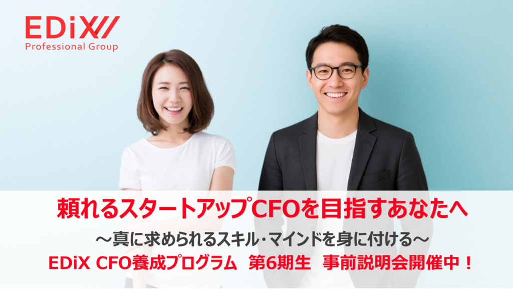 「EDiX CFO養成プログラム2025（6期生）」オンライン事前説明会の開催日を追加しました – EDiX Professional Group（江戸川公認会計士事務所／EDiX株式会社）